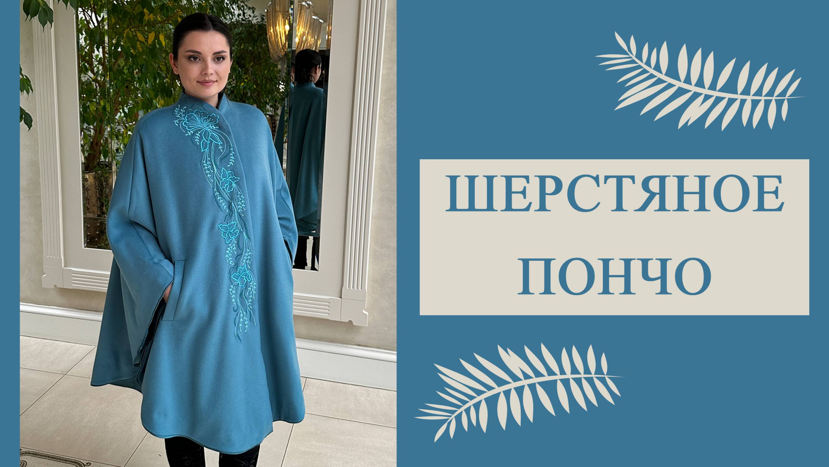 Шерстяное пончо с эксклюзивной вышивкой, 904