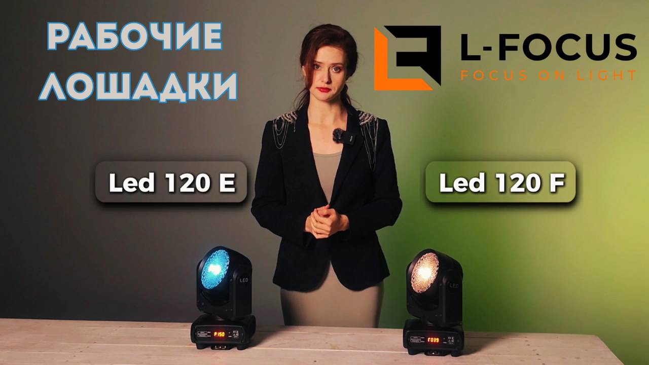 Вращающиеся головы Wash, которые нужны всем. LFocus Led-120E, LFocus Led-120F