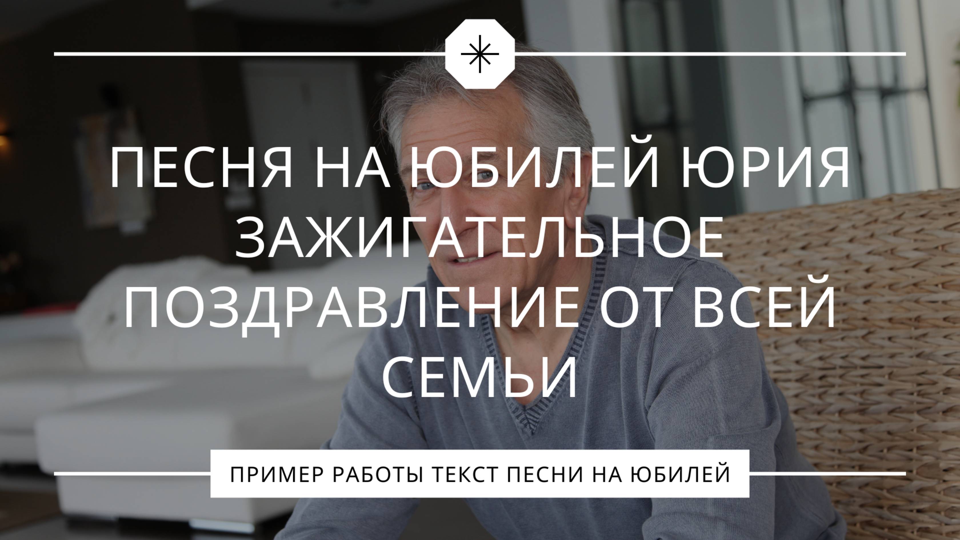 Песня на юбилей Юрия: Зажигательное поздравление от всей семьи