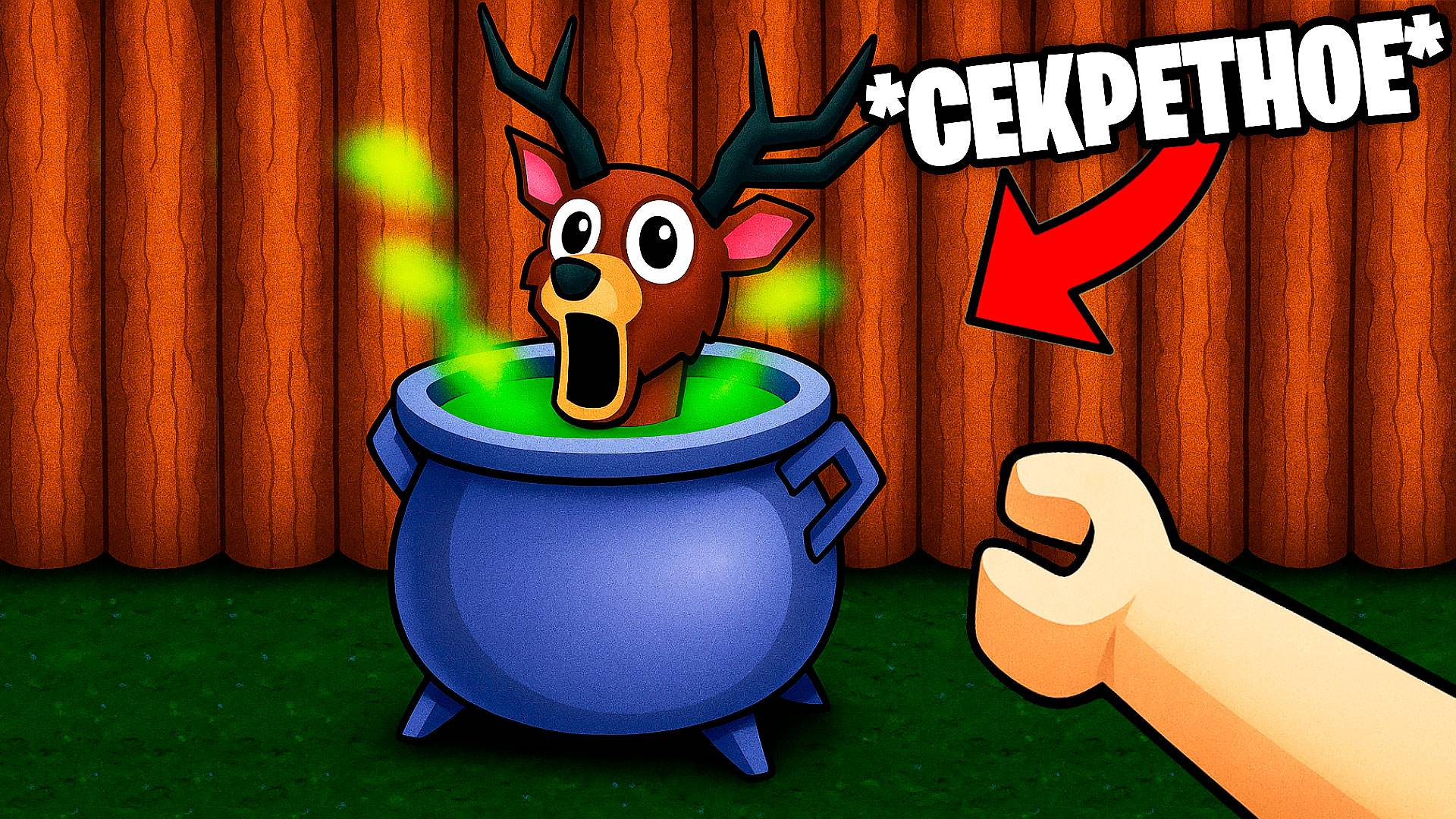 Я Создал КАЖДОЕ Зелье в НОВОМ ОБНОВЛЕНИИ в 99 НОЧЕЙ в ЛЕСУ! 99 Nights in the Forest в Роблокс