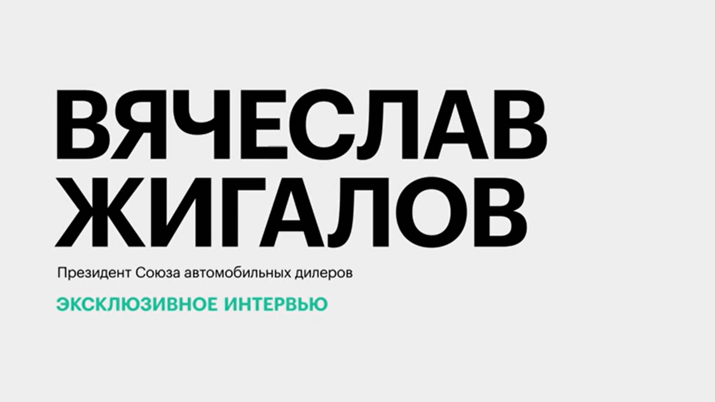 К чему приведёт повышение утильсбора? И что ждёт авторынок на Юге России? || Вячеслав Жигалов