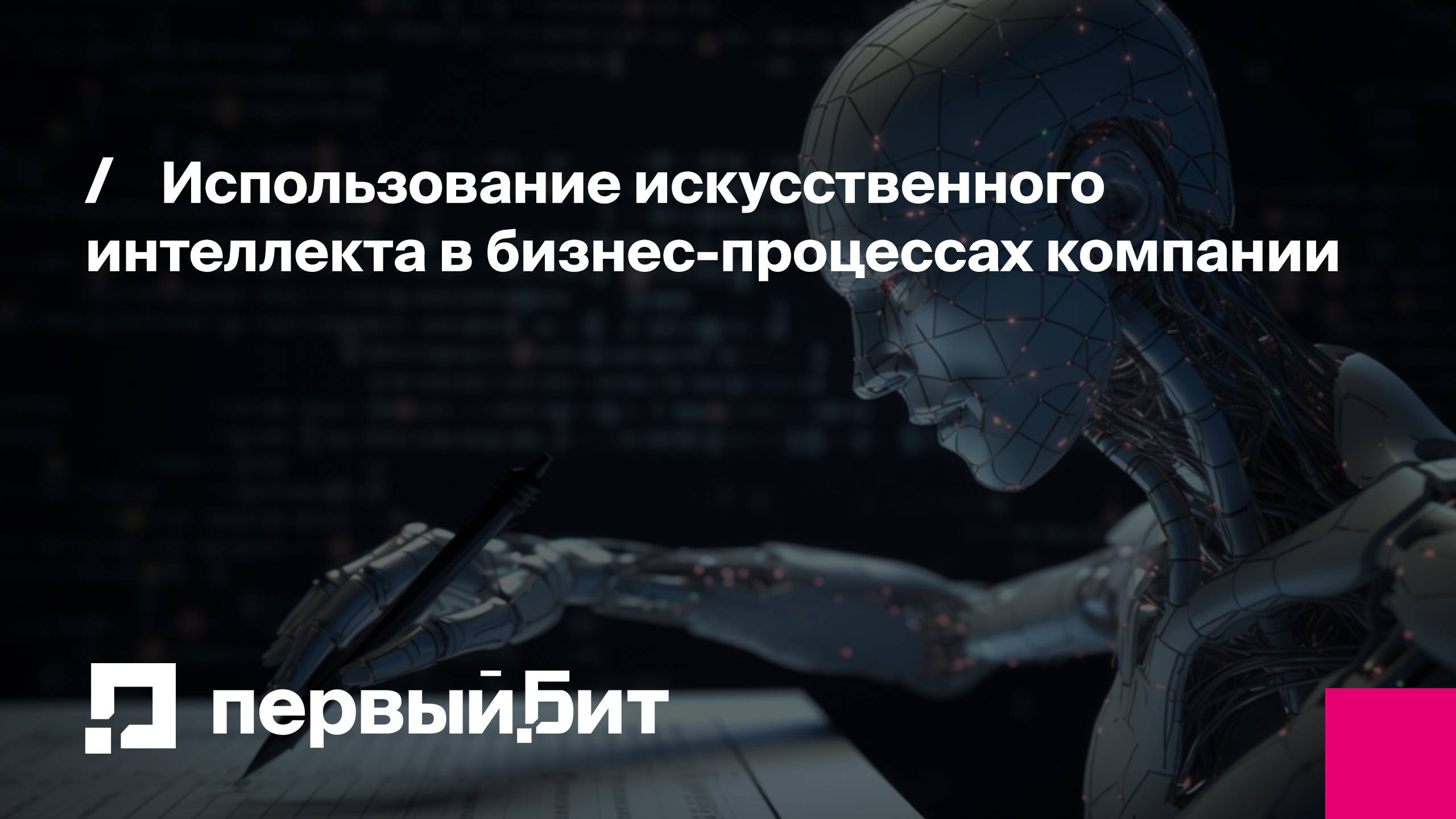 Использование искусственного интеллекта в бизнес-процессах компании | Первый Бит