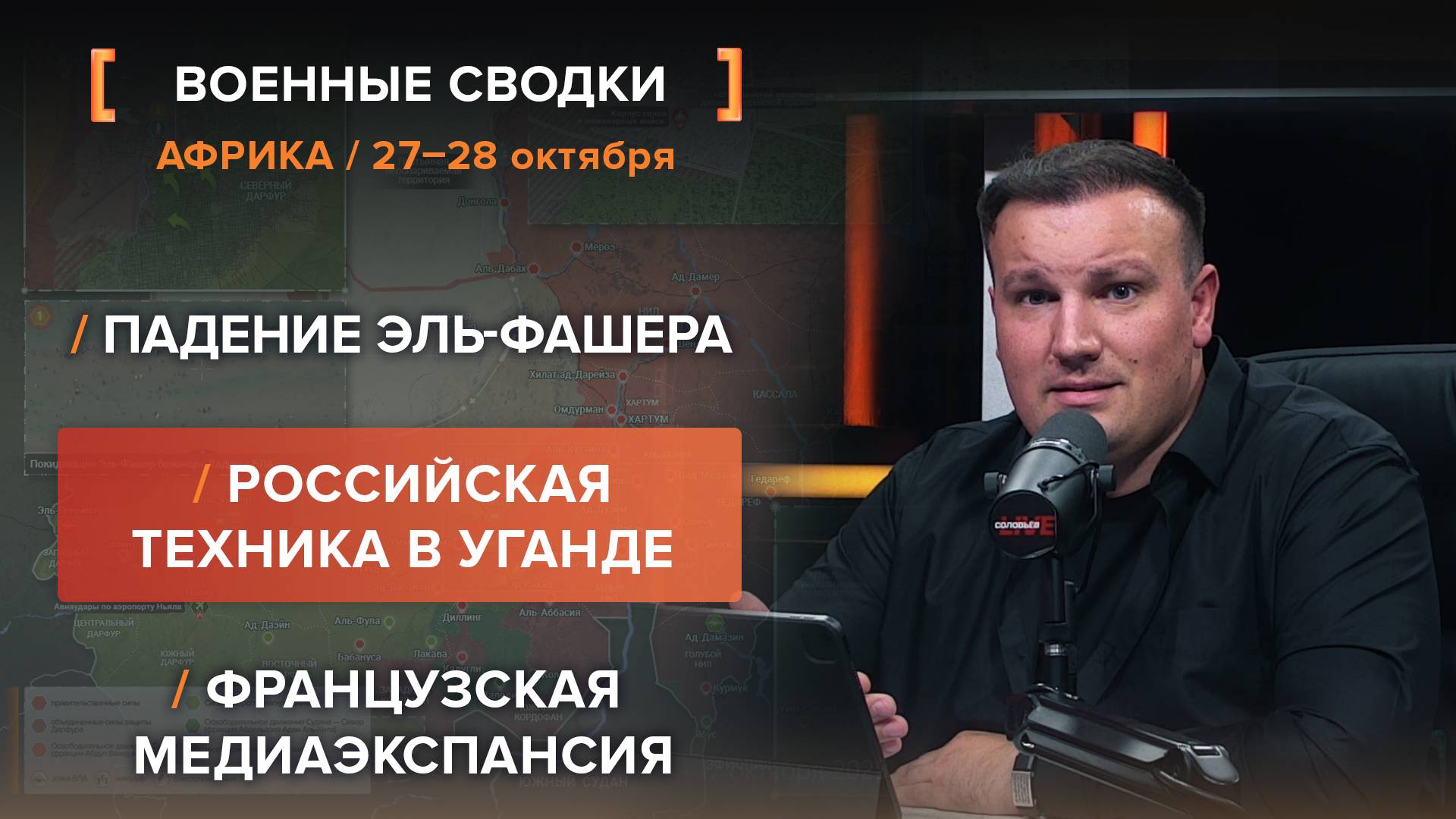 Падение Эль-Фашера. Российская техника в Уганде. Французская медиаэкспансия.