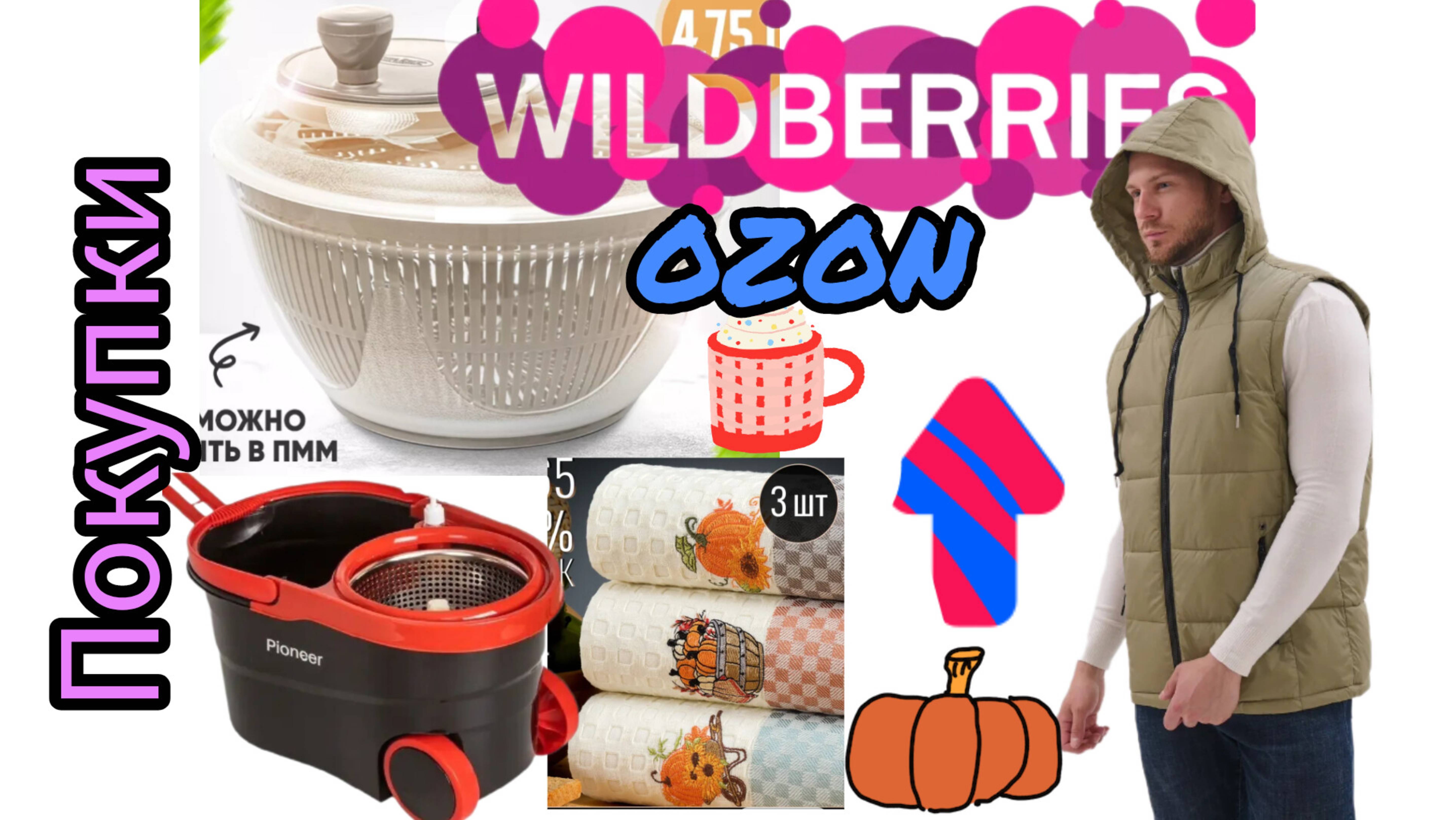 💜 Wildberries Улётные Уютные  ПОКУПКИ Одежда Кухня Продукты Вайлдберриз Ozon🍁🍁