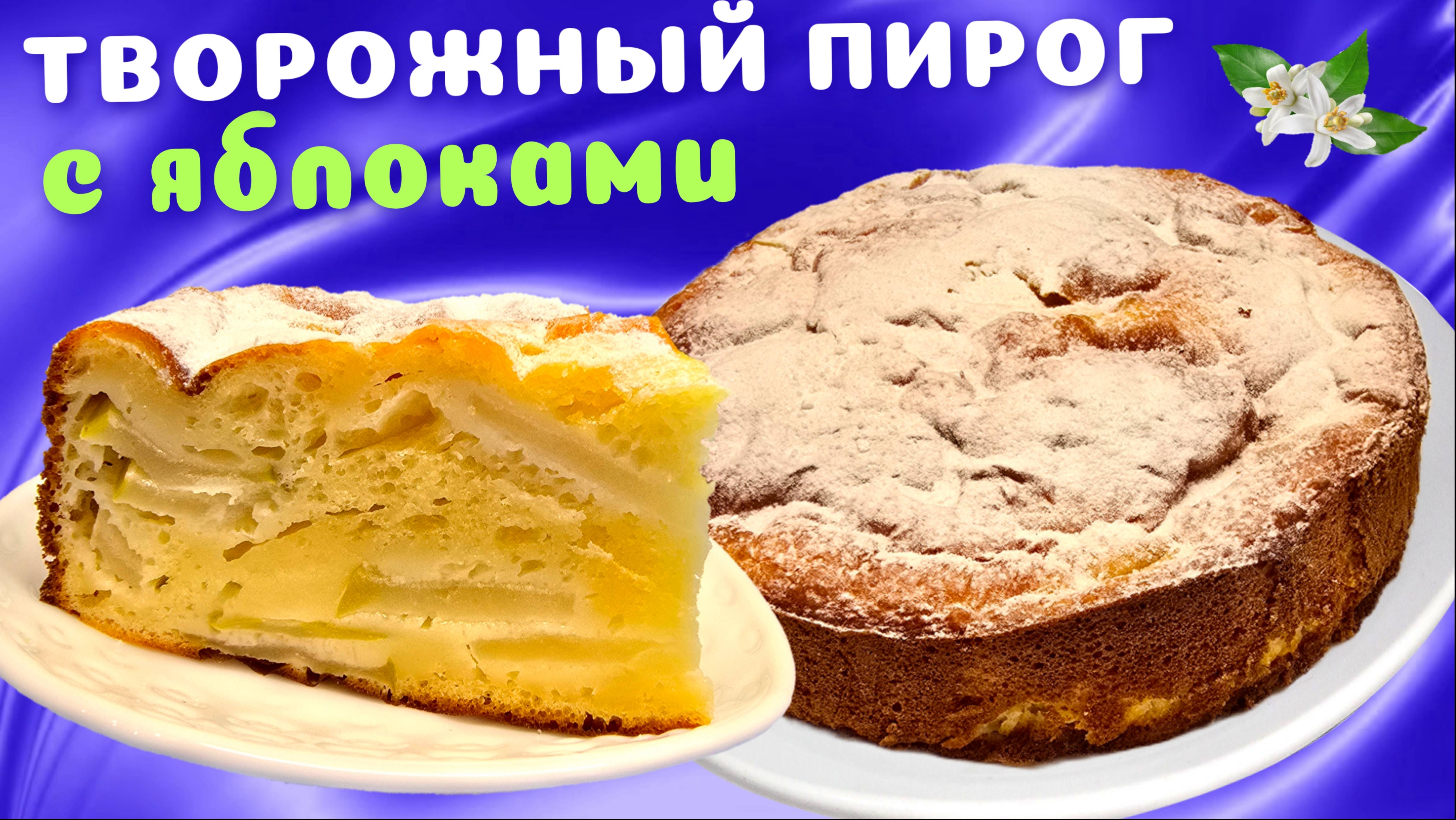 Творожный пирог с яблоками или Творожная шарлотка