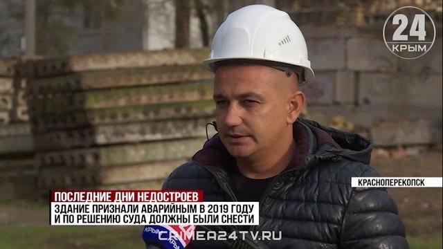 В Красноперекопске выделили 30 миллионов рублей на демонтаж аварийных недостроев