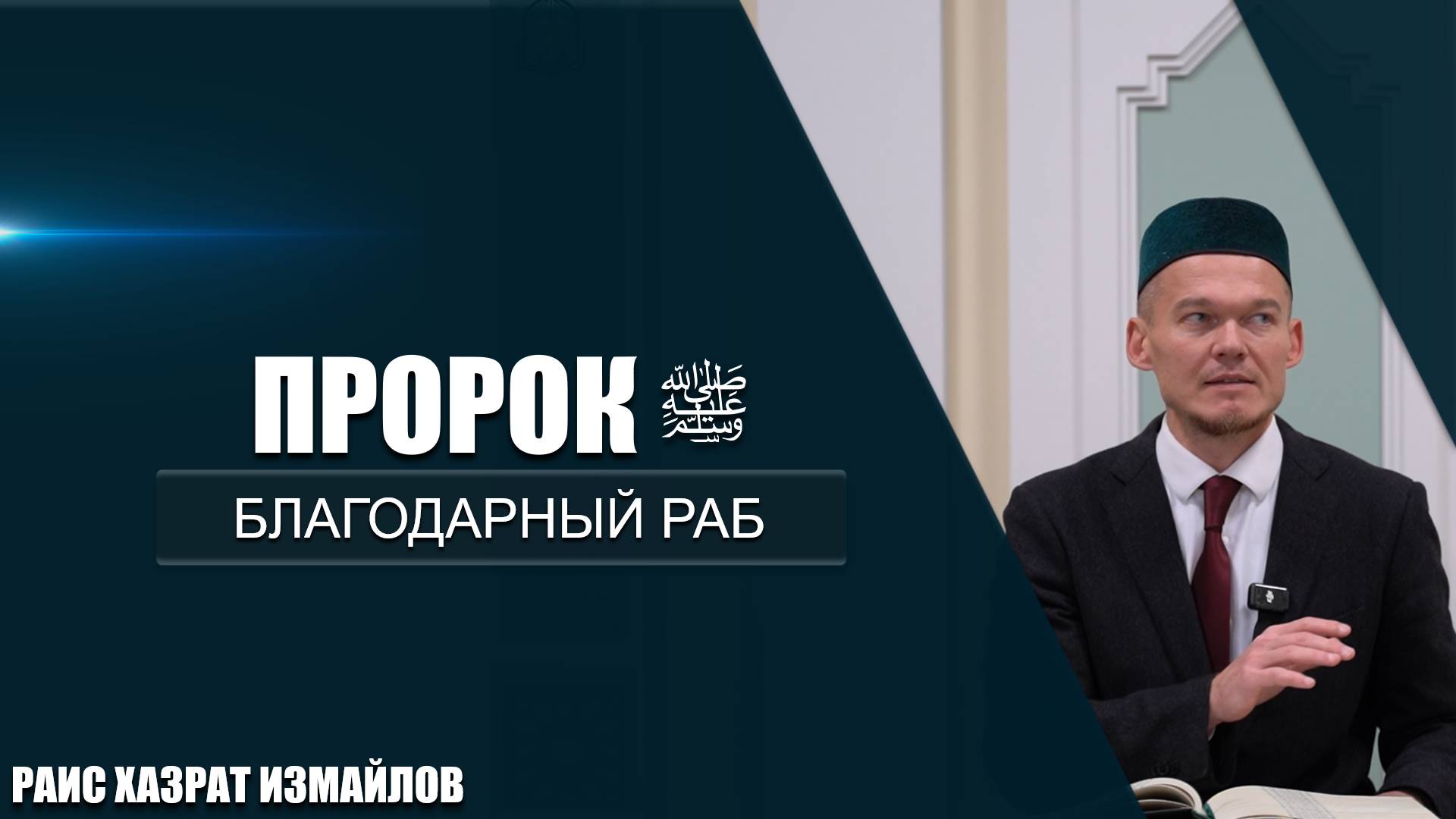 Пророк ﷺ | Благодарный раб