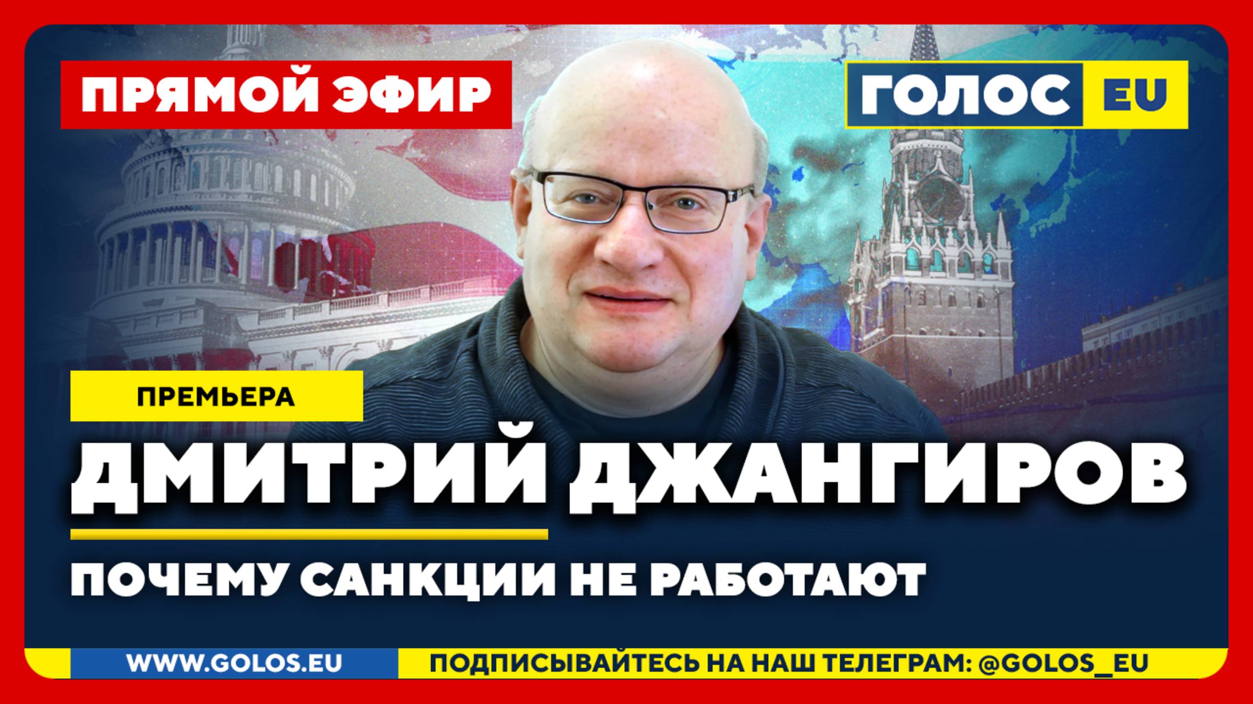🔴 Дмитрий Джангиров: Почему санкции не работают