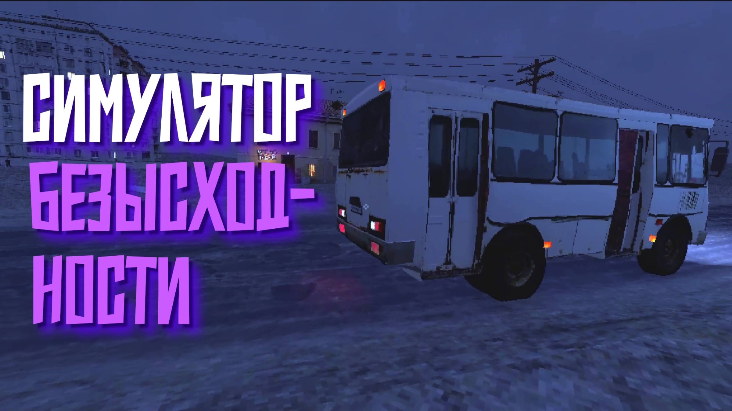 ЭТО ОЧЕНЬ СТРАННАЯ ИГРА: НЕЯСНОЕ