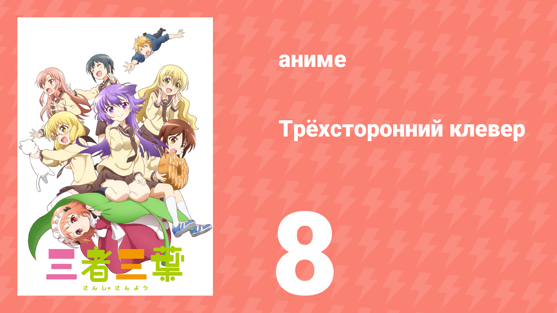 Трёхсторонний клевер 6 серия (аниме-сериал, 2016)