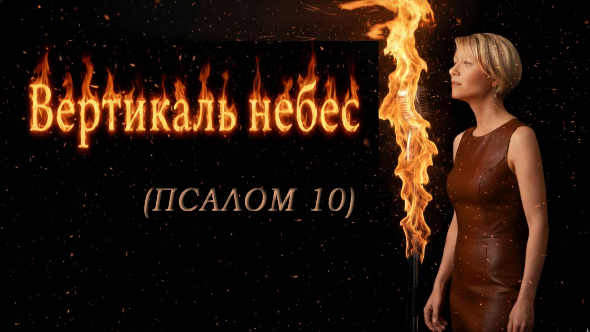 Вертикаль небес (Псалом 10)