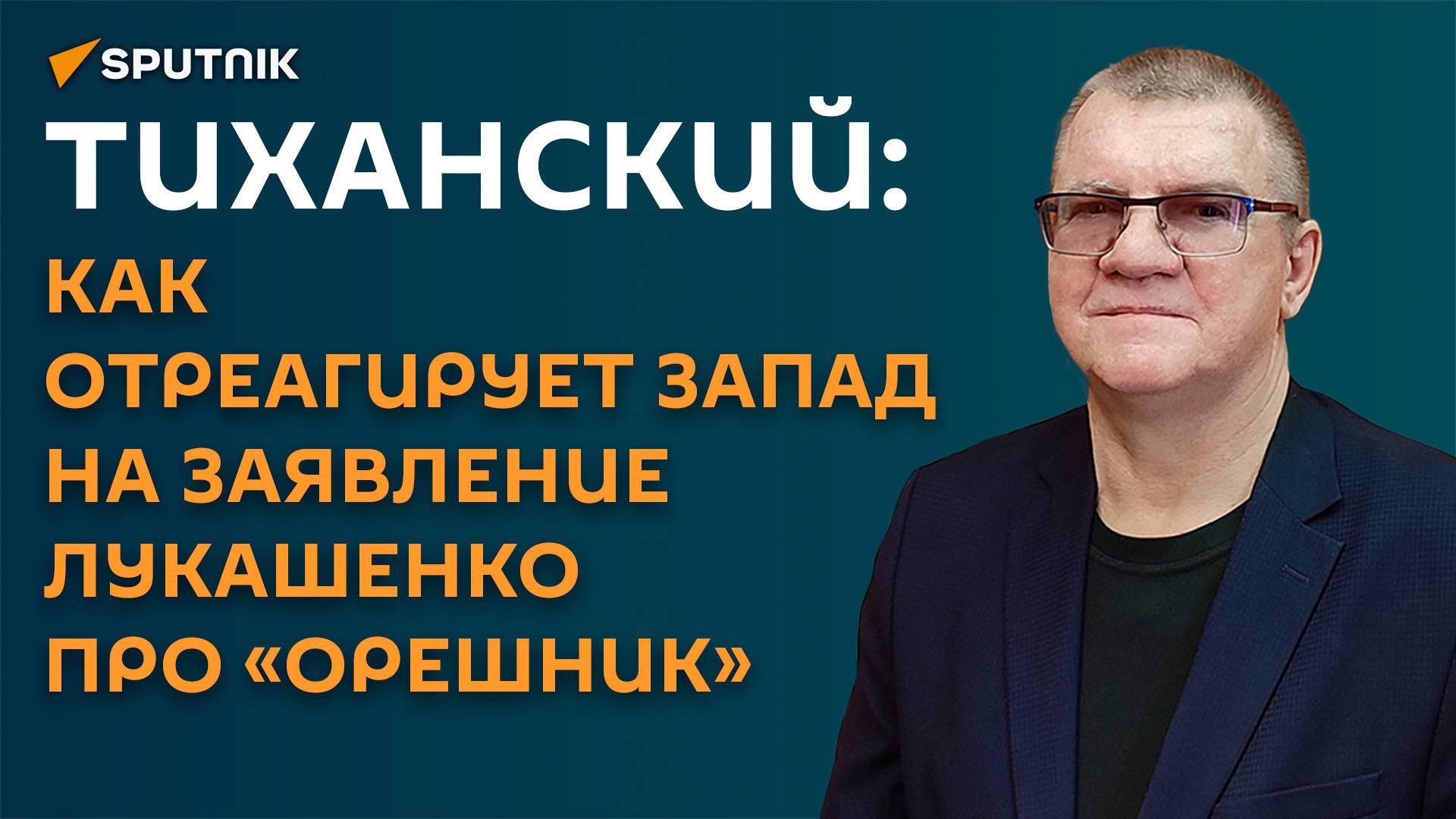 Тиханский: как отреагирует Запад на заявление Лукашенко про «Орешник»