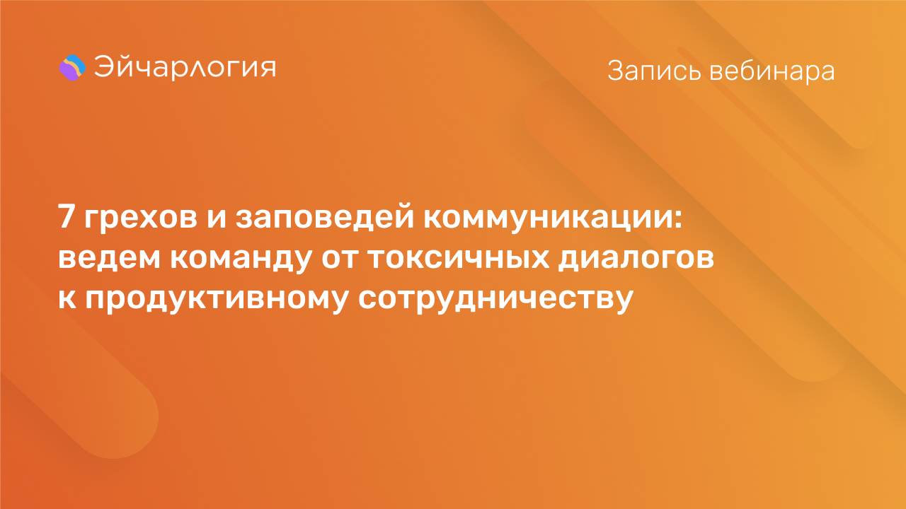 7 заповедей коммуникации: ведем команду от токсичных диалогов к продуктивному сотрудничеств