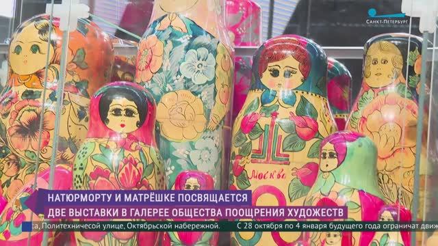 Натюрморту и матрёшке посвящается. Выставки в «Обществе поощрения художеств»