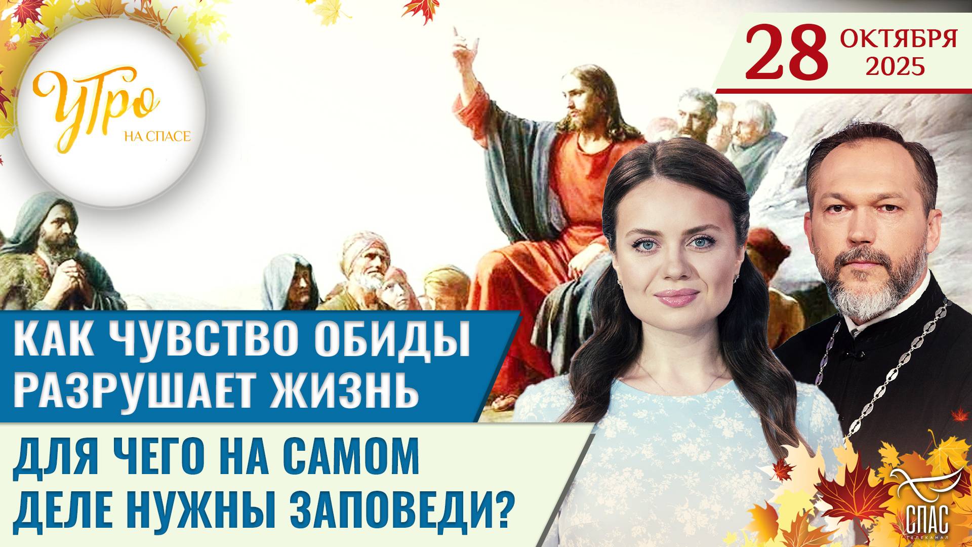 Как чувство обиды разрушает жизнь / Для чего на самом деле нужны заповеди? / Утро на СПАСЕ