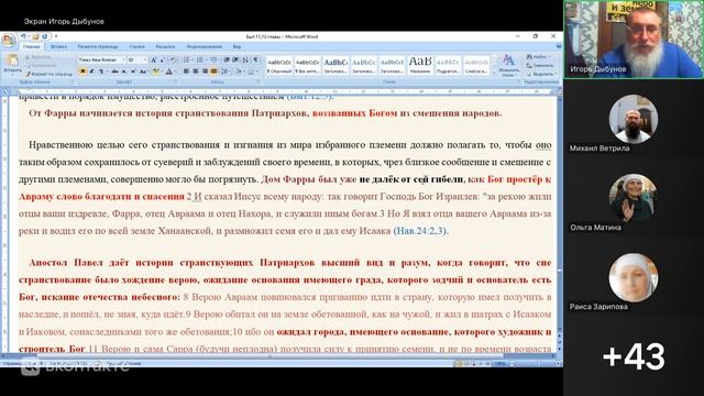 Бытие 13 глава: Ведущий - Игорь Владимирович Дыбунов. 28.10.2025.
