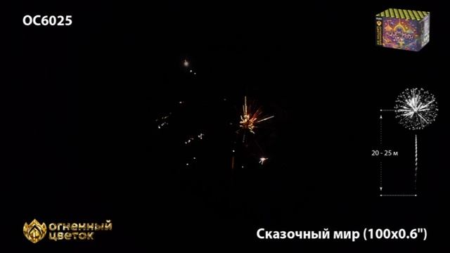 Сказочный мир (0,6"х100) (ОС6025) *1/6 (шт.)