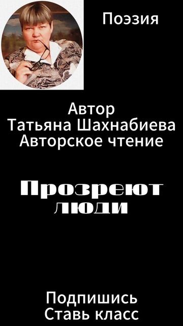 Стихи. Прозреют люди ...