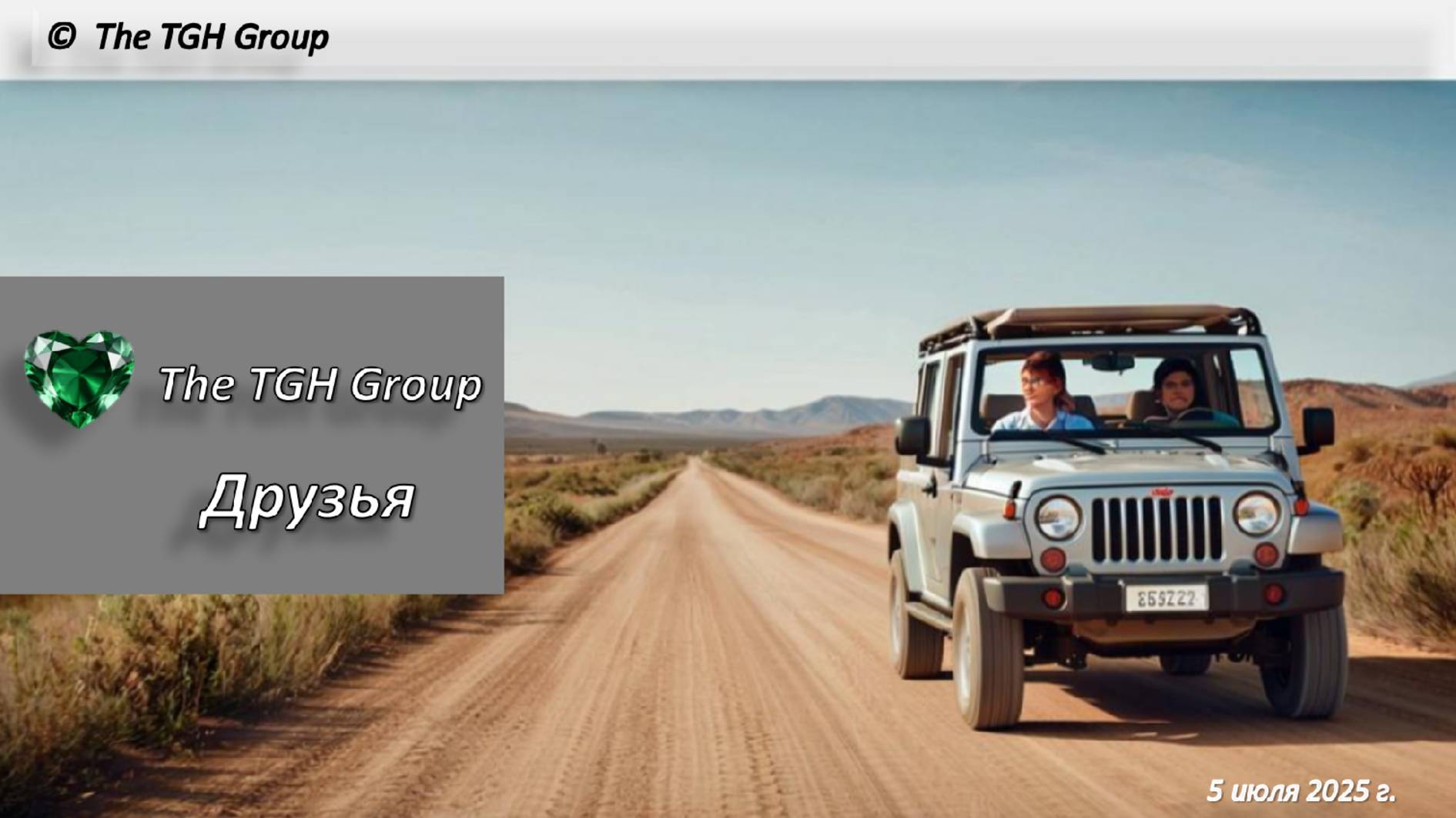 The TGH Group. Друзья. Руссий Кантри рок. Лучшее. Хит 2025. Авторская.