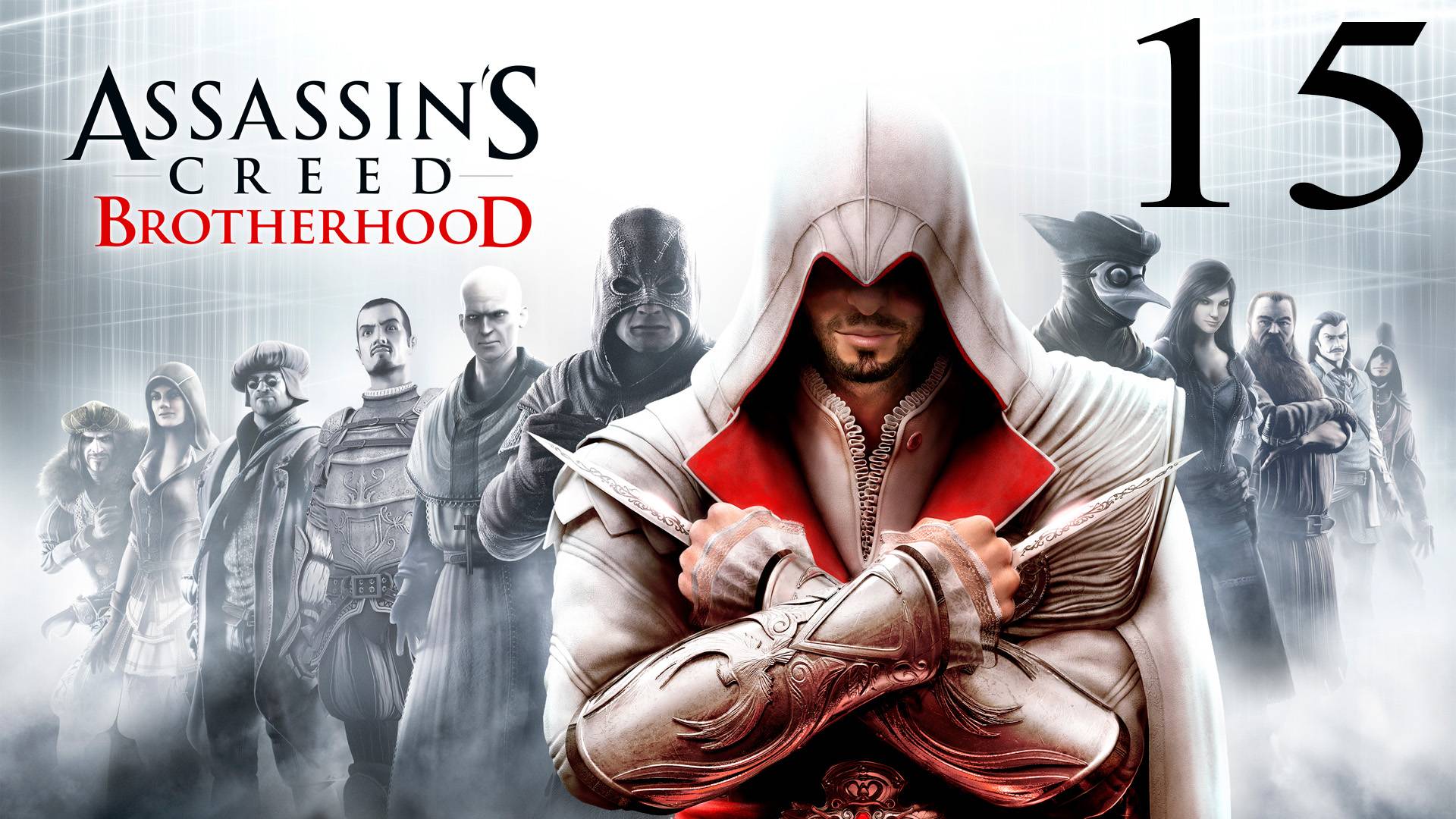 ПОМОГАЕМ ЛА ВОЛЬПЕ I Assassin's Creed Brotherhood часть №15