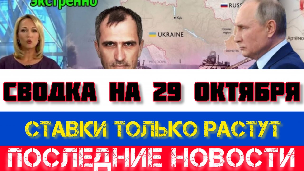 СВОДКА БОЕВЫХ ДЕЙСТВИЙ, НА 29 ОКТЯБРЯ, КАРТА СВО, СВО НОВОСТИ, СВО НА УКРАИНЕ 2025 ЮРИЙ ПОДОЛЯКА