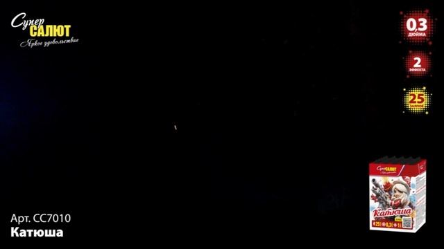 Катюша (0,3"х25) (СС7010) *1/120 (шт.)