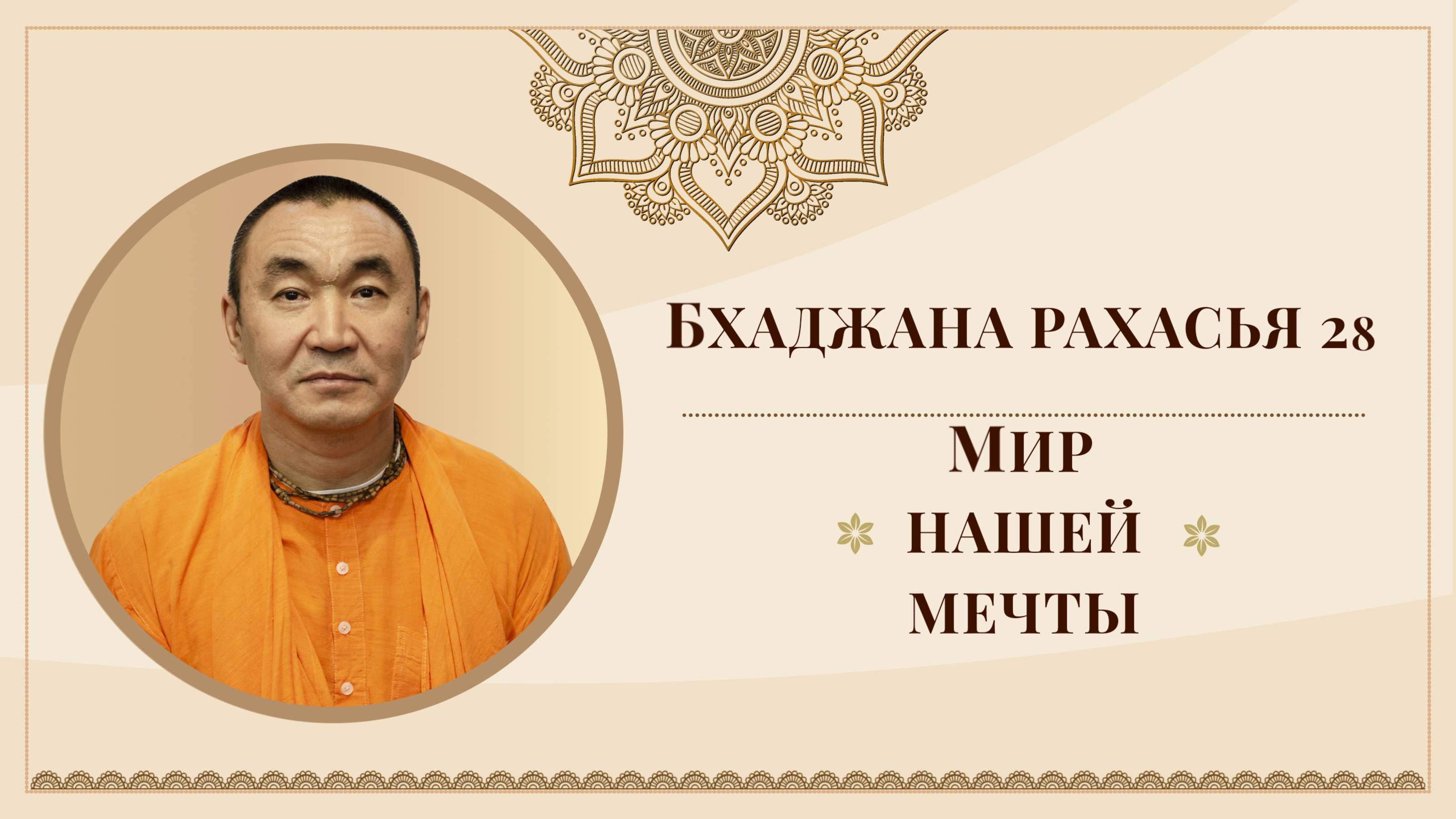 2025.10.17- Бхаджана-рахасья 28. Мир нашей мечты. Е. С. Даяван Свами