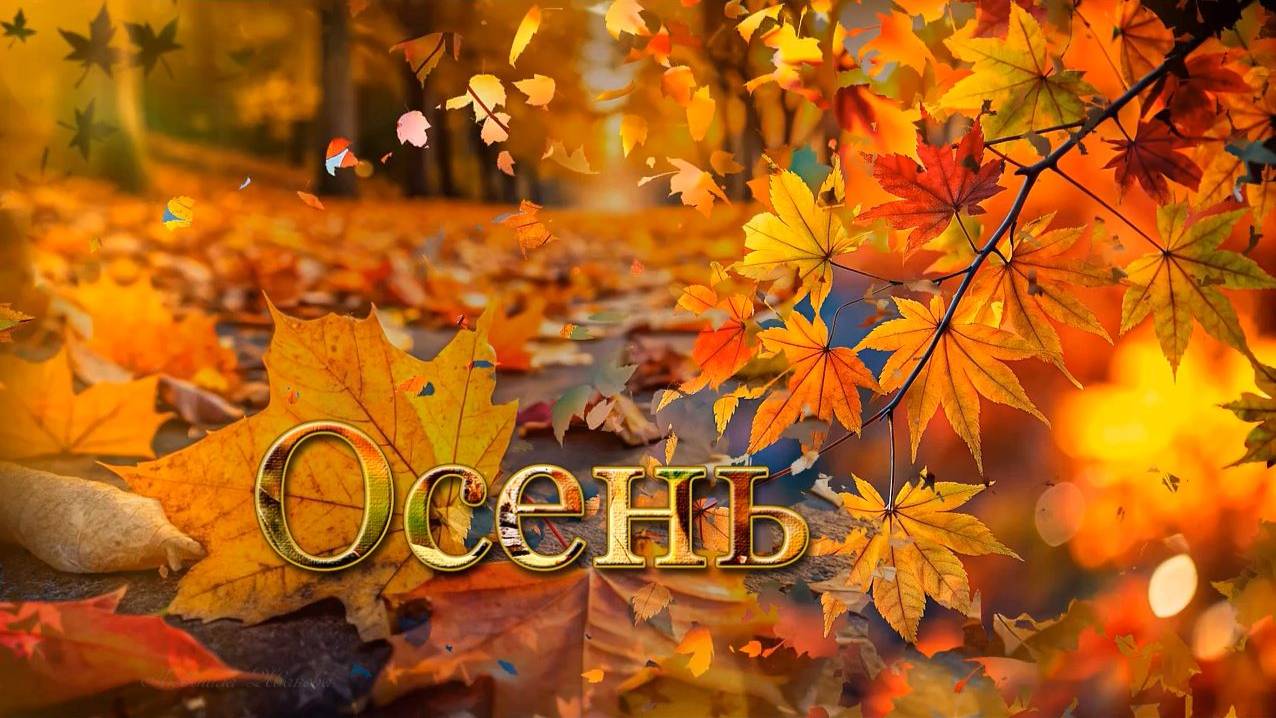 Красавица золотая Осень