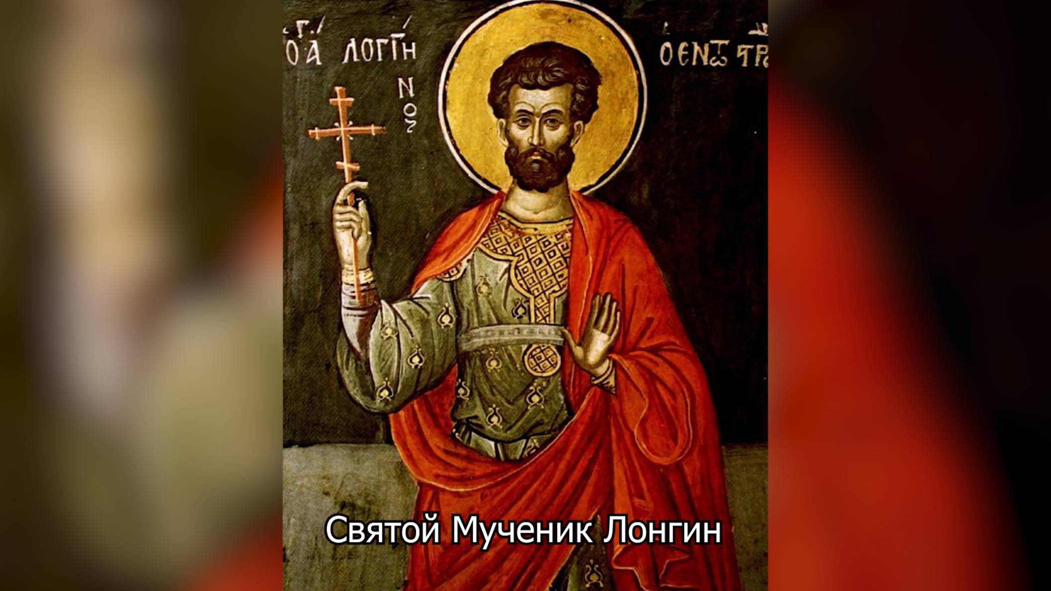 Святой Мученик Лонгин . Православный календарь 29 октября 2025