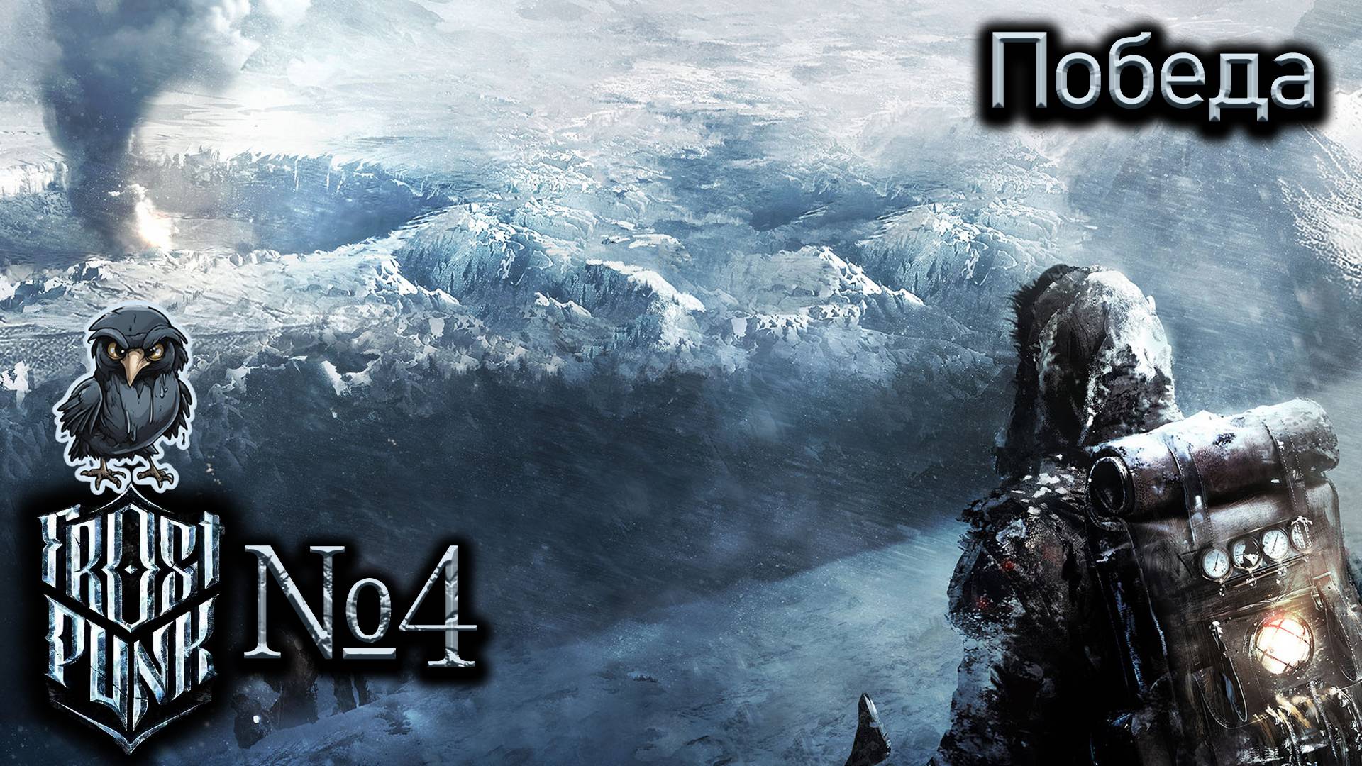 Мы выжили №4 ► Frostpunk
