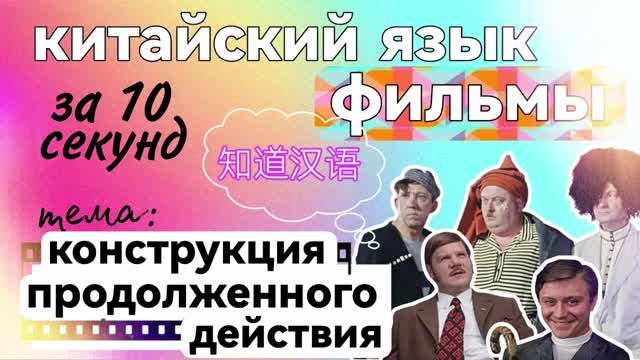 Конструкция продолженного действия в китайском языке 03
