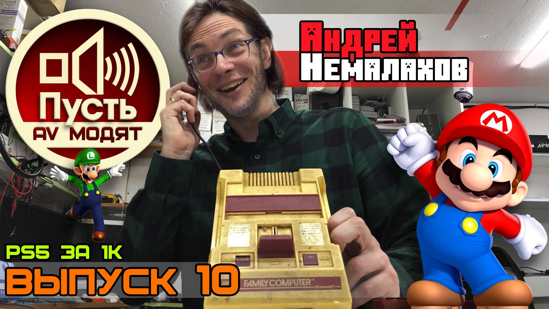 PS5 за Косарь - Выпуск 10 (Мега крутой мод для Famicom)