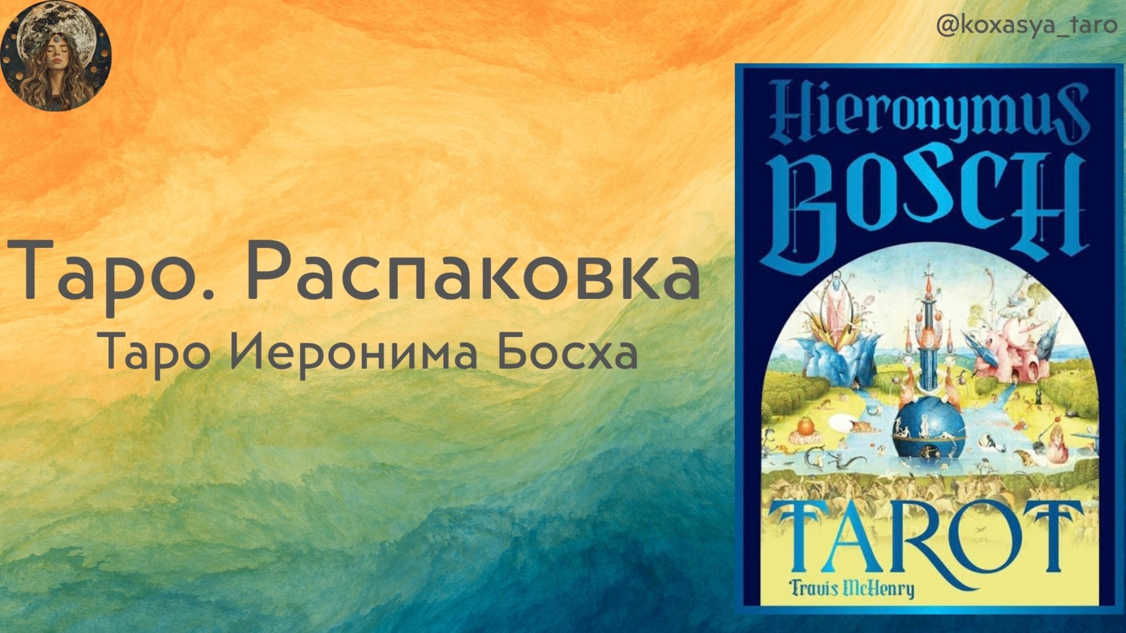 Распаковка Таро Иеронима Босха