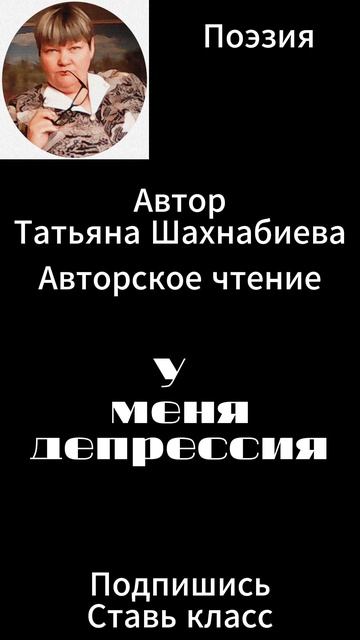 Стихи. У меня депрессия ...