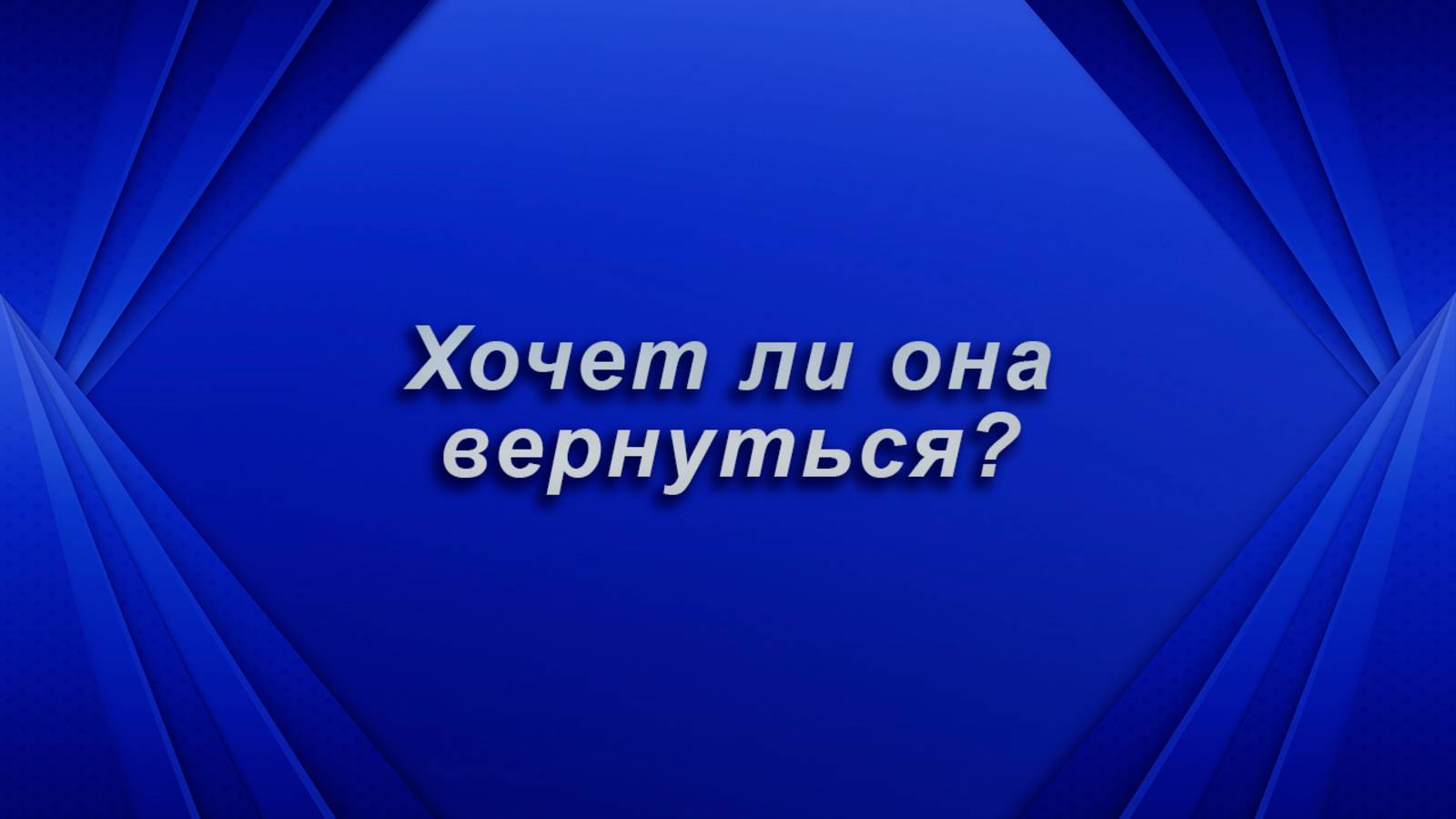 Хочет ли она вернуться? Таро для мужчин Гадание Расклад