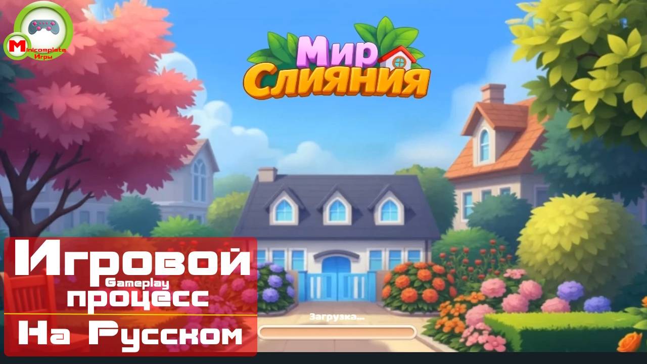 Мир Слияния (Игровой процесс\Gameplay, На Русском)