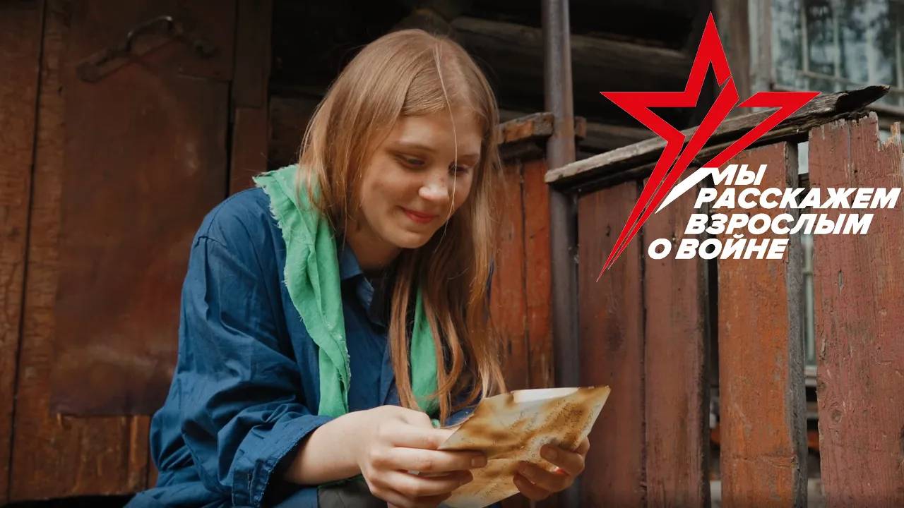 Мы Расскажем Взрослым о Войне | 1 серия