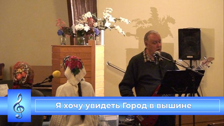 Я хочу увидеть Город в вышине (VAS-1525)