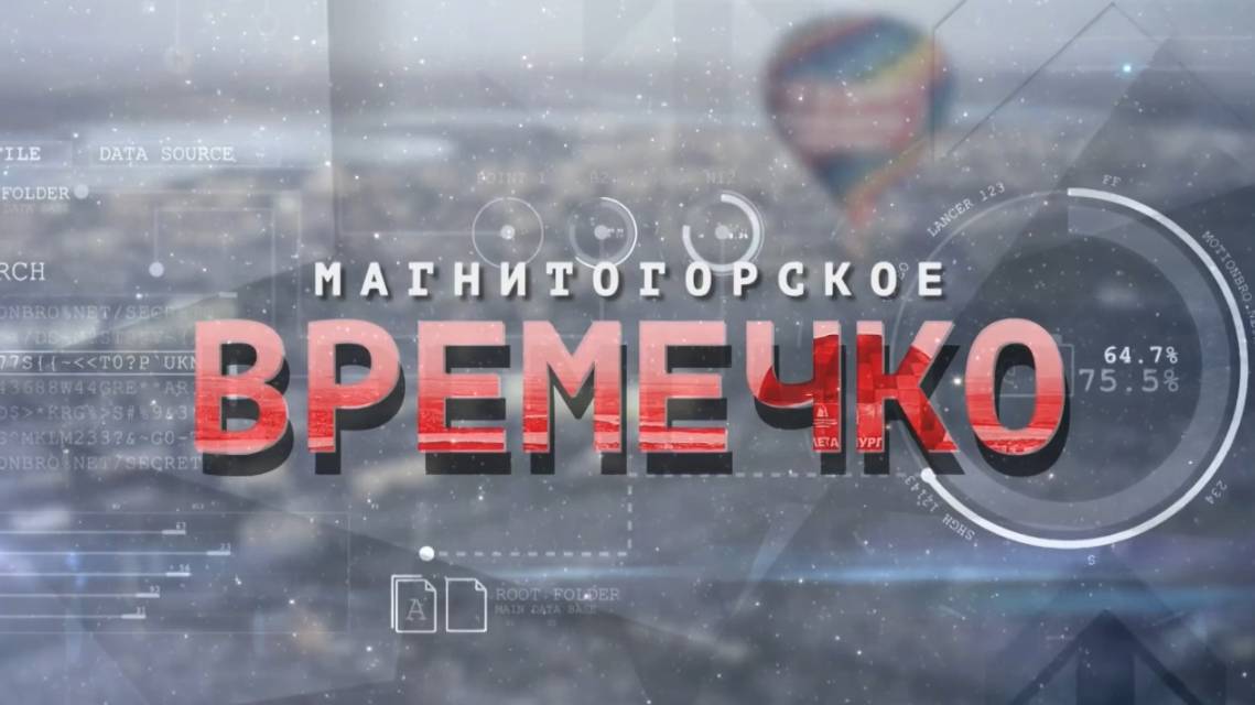 Магнитогорское Времечко. Эфир: 28-10-2025