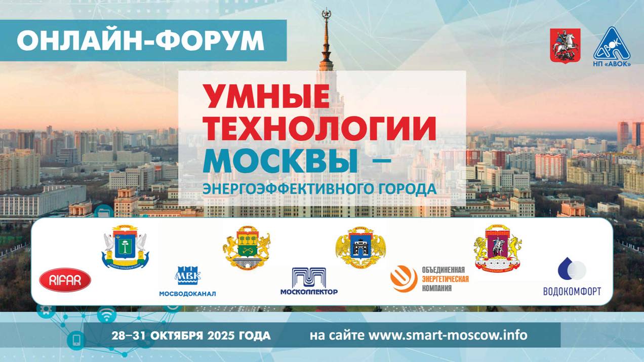 Пленарное заседание 42 ОНЛАЙН-ФОРУМ УМНЫЕ ТЕХНОЛОГИИ МОСКВЫ – ЭНЕРГОЭФФЕКТИВНОГО ГОРОДА