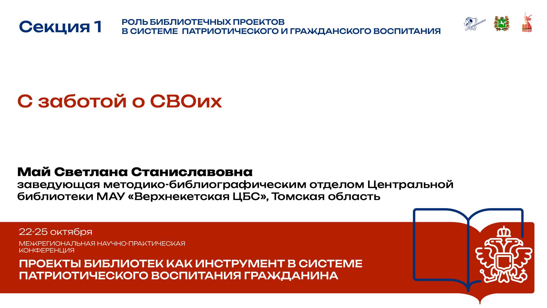 С заботой о СВОих