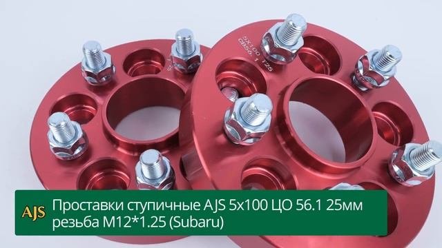 Проставки ступичные AJS 5х100 ЦО 56.1 25мм резьба М12*1.25 (Subaru)