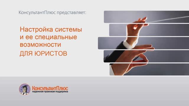 Настройка системы и ее специальные возможности для юристов