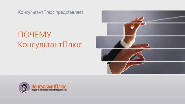 Почему Консультант Плюс