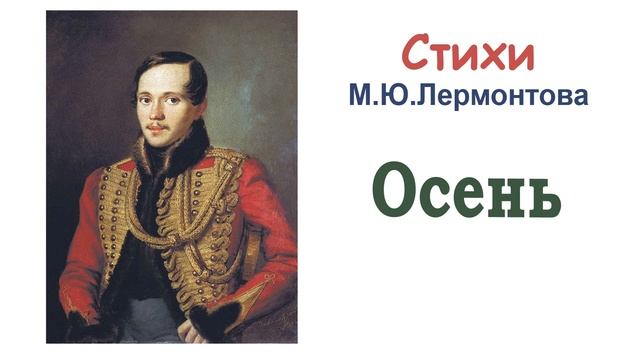 Стихотворение «Осень» М.Ю. Лермонтов - Слушать