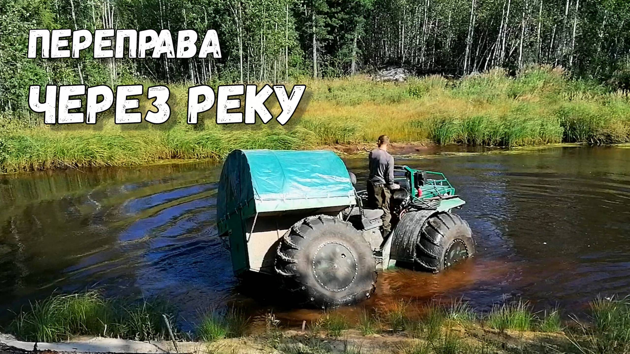 Переправа через реку на каракатах