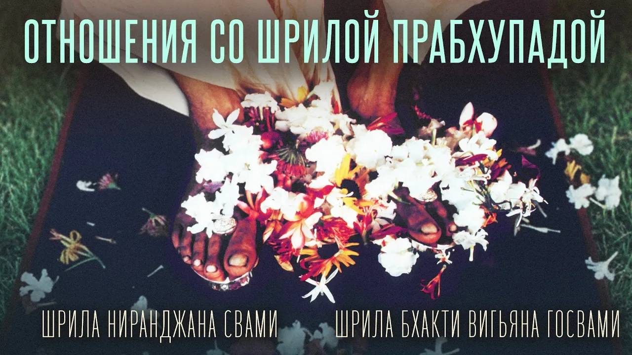 Отношения со Шрилой Прабхупадой - Е.С. Ниранджана Свами и Е.С. Бхакти Вигьяна Госвами