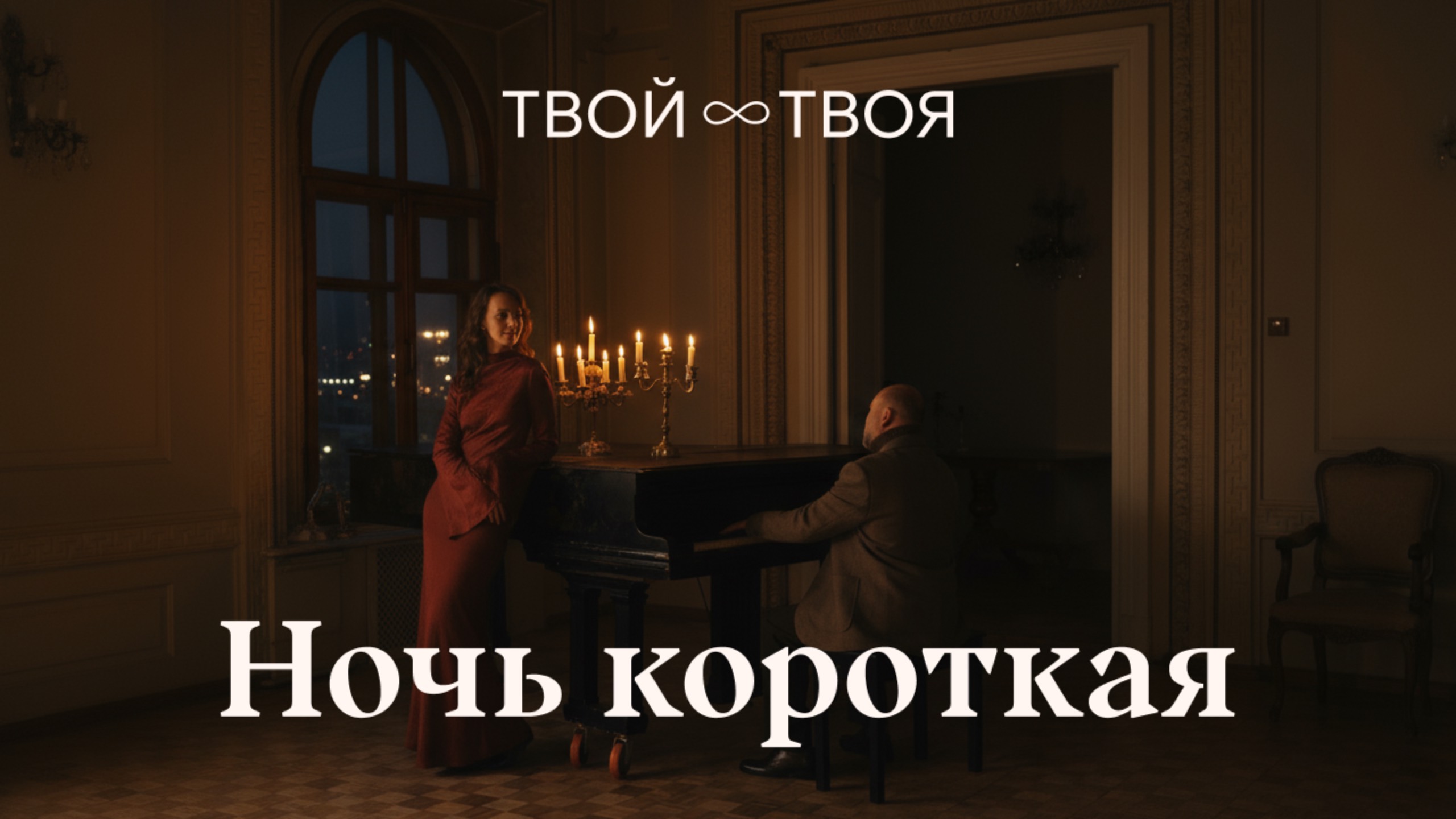 ТВОЙ-ТВОЯ – Ночь короткая (Official Lyric Video)