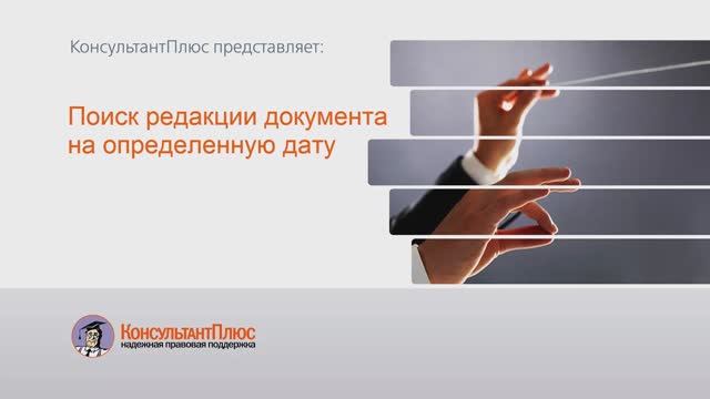 Поиск редакции документа на определенную дату