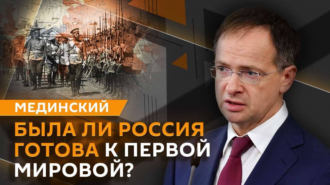 Владимир Мединский. Корни Павла Пестеля, братья Тучковы и Россия накануне Первой мировой